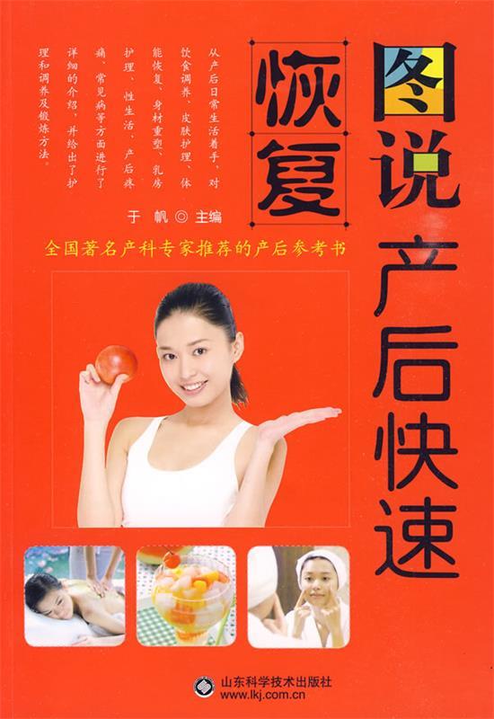 图说产后快速恢复 于帆 主编