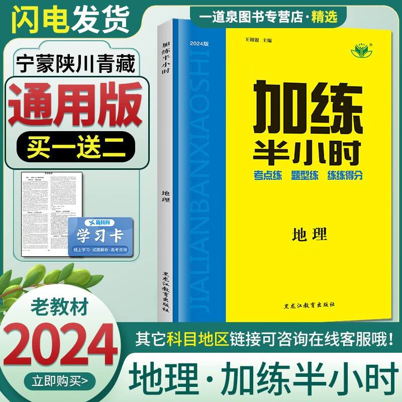 老教材2024现货 金榜苑加练半小时 地理 黑龙江教育出版社高二高三高考基础小题基础篇一轮总复习资料