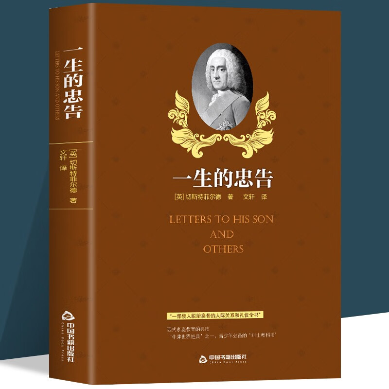 一生的忠告 切斯特菲尔德给年轻人的行事技巧人际关系礼仪书