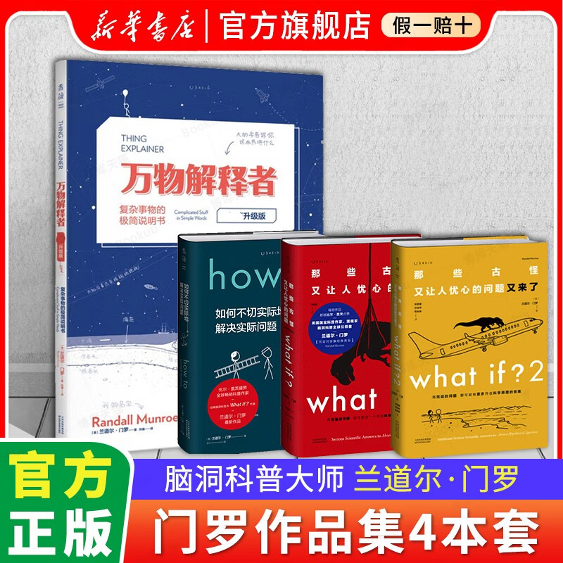 【套装赠鼠标垫】what if1+what if 2+how to 那些古怪又让人忧心的问题+又来了 + 如何不切实际地解决实际问题 门罗作品集4本（赠鼠标垫）