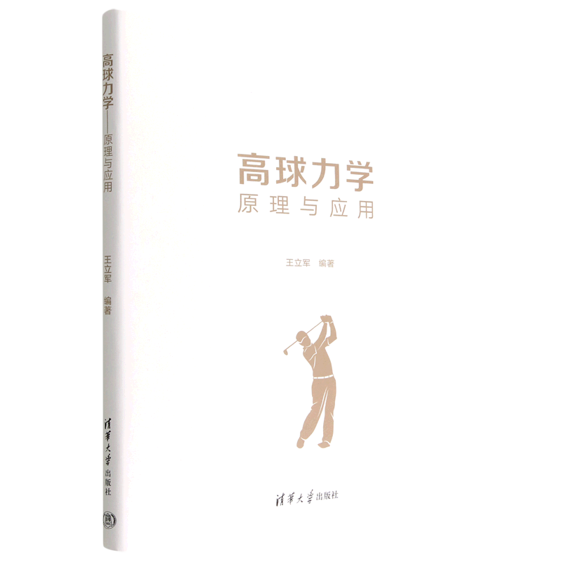 高球力学(原理与应用)(精)