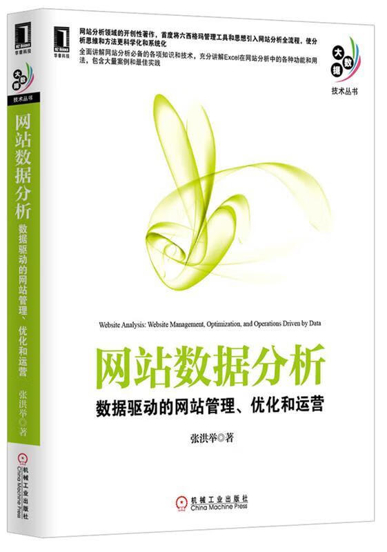 网站数据分析