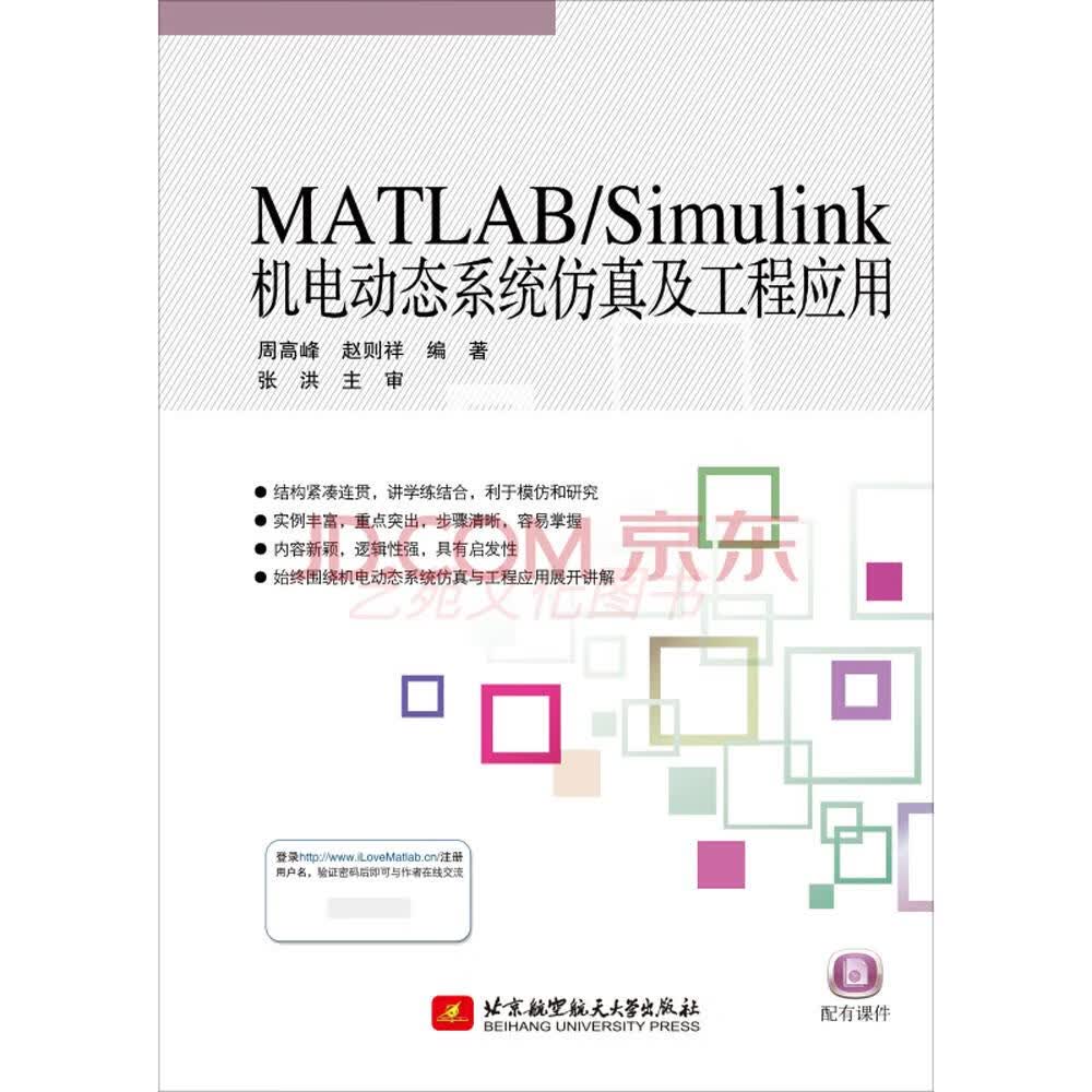 MATLAB/Simulink及工程应用 机电动态仿真