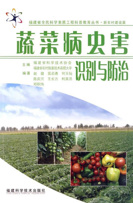 蔬菜病虫害识别与防治 赵健等编著