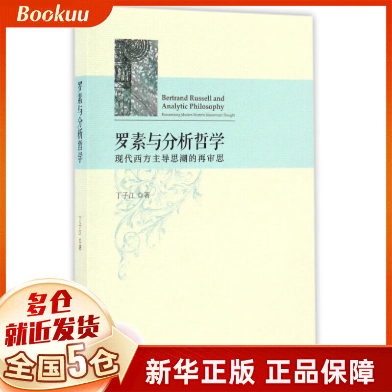 罗素与分析哲学(现代西方主导思潮的再审思)