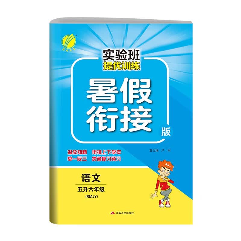 实验班提优训练暑假衔接版 小学语文五升六年级人教版(RMJY)暑假作业练习题册2022年秋季