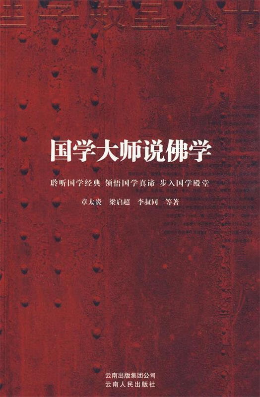 国学大师说佛学 章太炎,梁启超著【好书，下单速发】