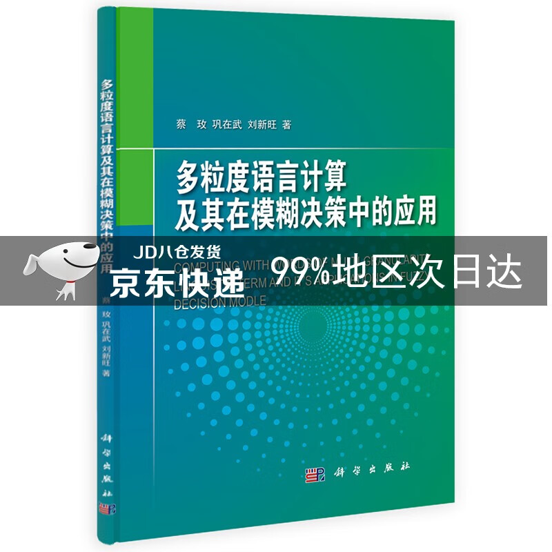 多粒度语言计算及其在模糊决策中的应用