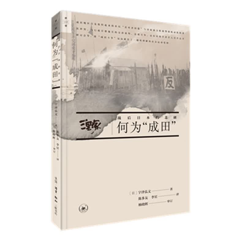 世界：何为“成田”战后日本的悲剧 1084~9787108063618