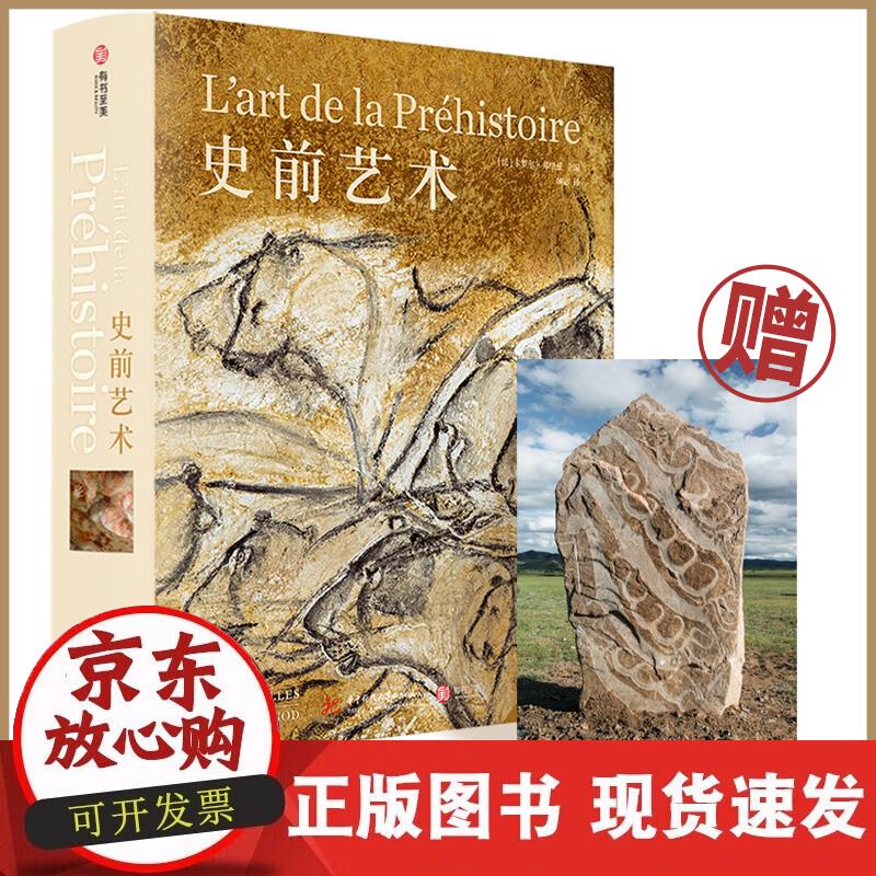 【现货】史前艺术(赠 高清电子海报）