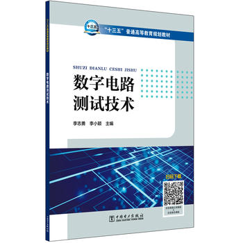 “十三五”普通高等教育规划教材 数字电路测试技术 李志勇，李小颖 主编