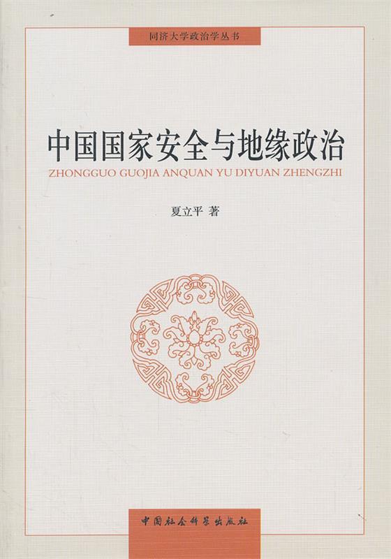 中国国家安全与地缘政治 夏立平【书】