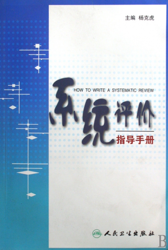 系统评价指导手册
