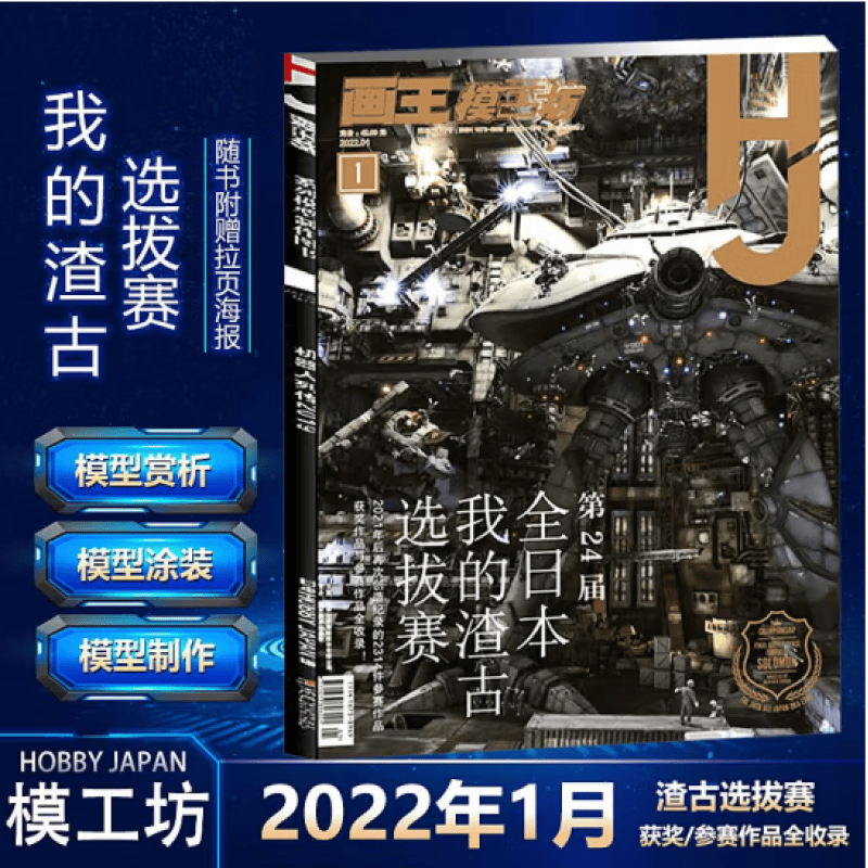 模工坊杂志HOBBYJAPAN2022年1-11月【多规格自选】11月刊《机甲战士高达 雷霆宙域战线》高达模型玩具介绍制作类期刊 2022年1月号《全日本我的渣古选拔赛》