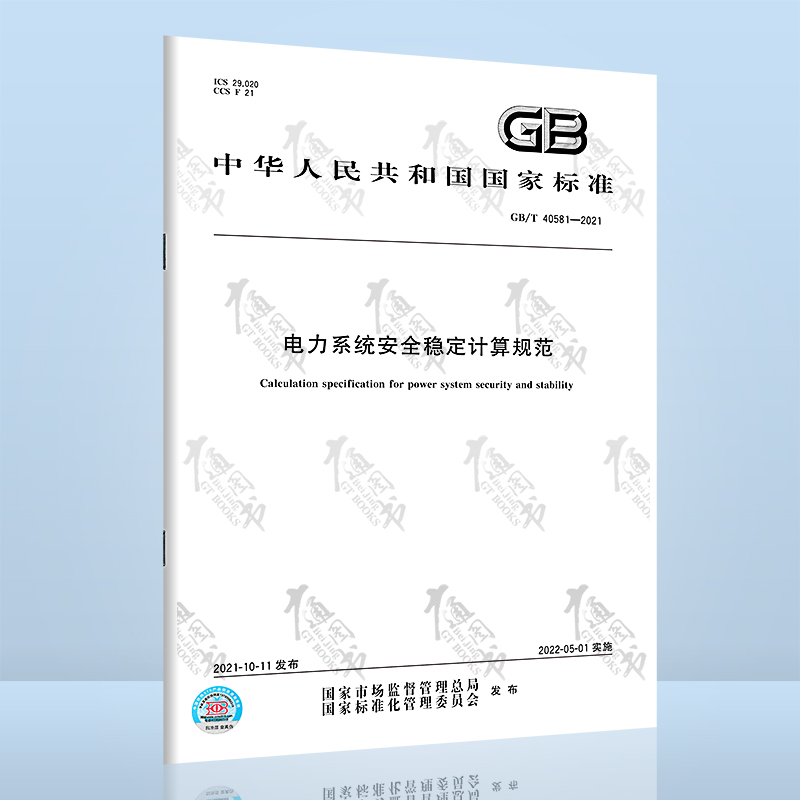 GB/T 40581-2021电力系统安全稳定计算规范