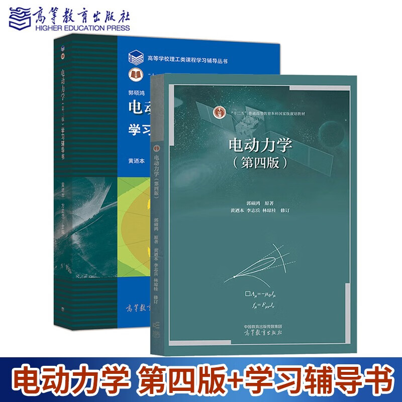 现货包邮 电动力学 第四版 教材+学习辅导书 郭硕鸿电动力学第4版 高等教育出版社 中山大学