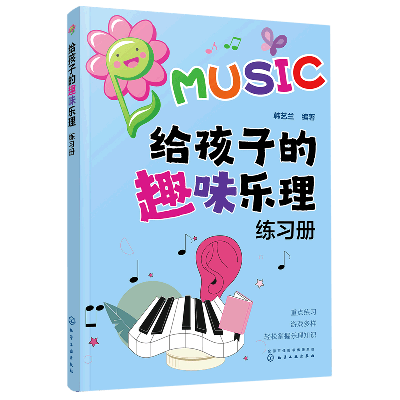 给孩子的趣味乐理练习册