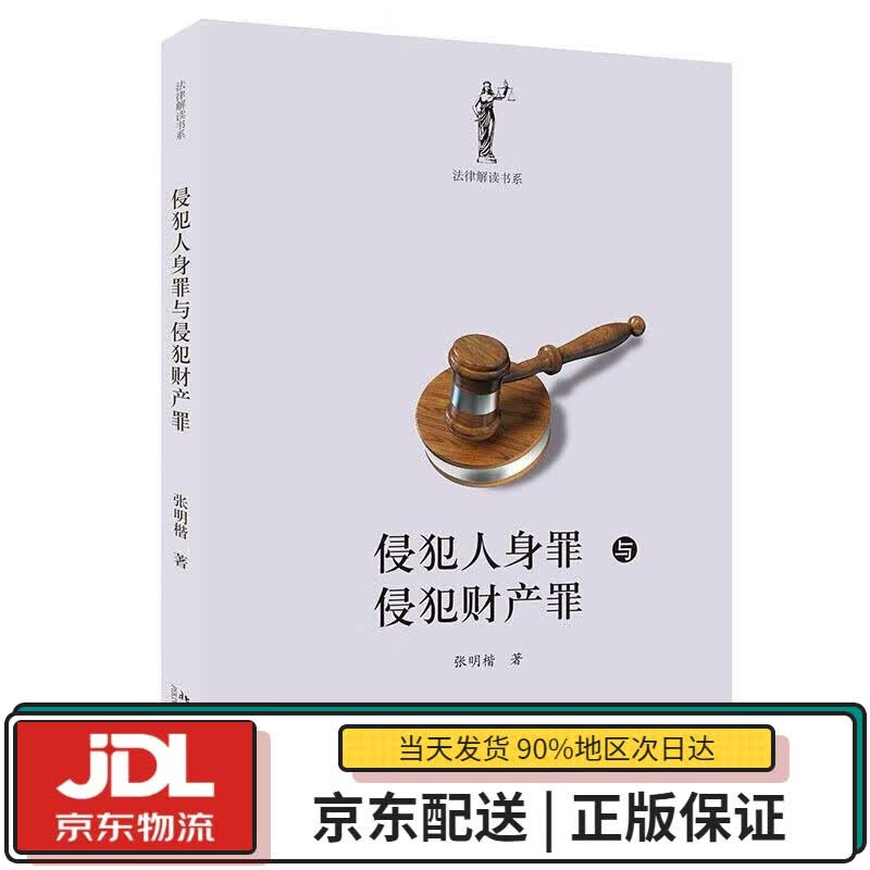 【全新送货上门】侵犯人身罪与侵犯财产罪 法律解读书系 张明楷教授作品 邓丽华 北京大学出版社
