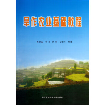 旱作农业基础教程 王佛生【书】