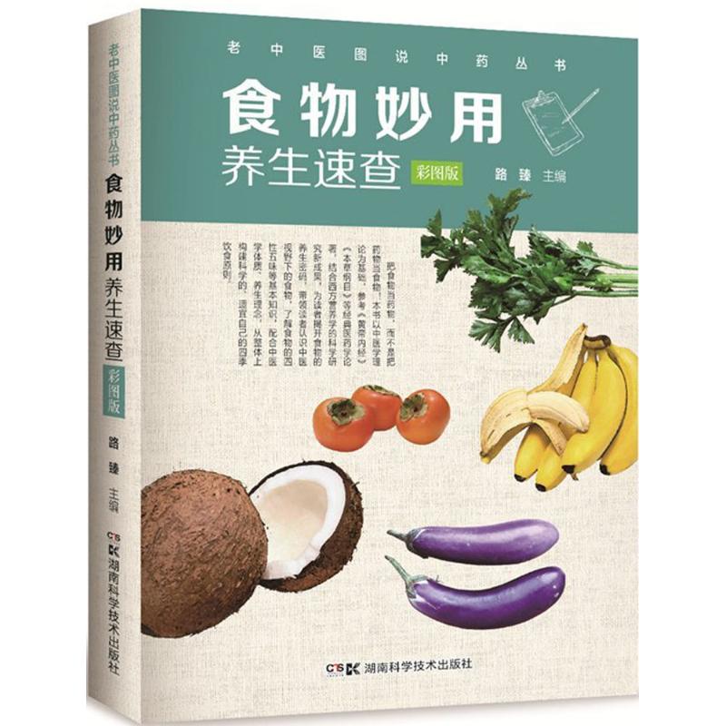 食物妙用养生速查(彩图版)