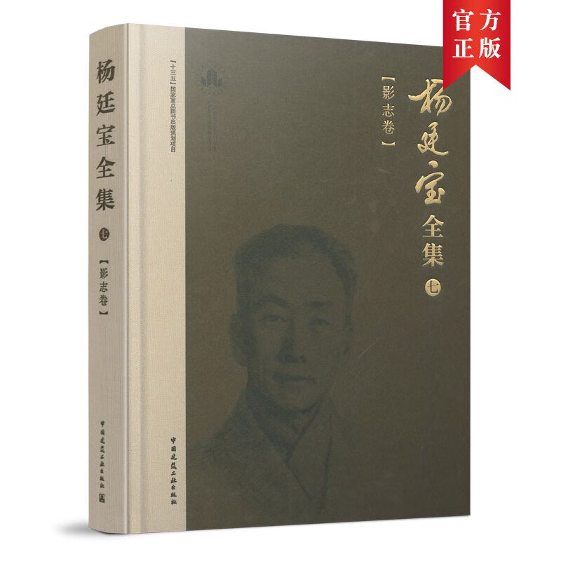 杨廷宝全集·七·影志卷