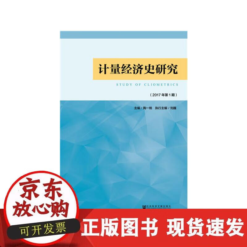 【现货】计量经济史研究（2017年第1期）