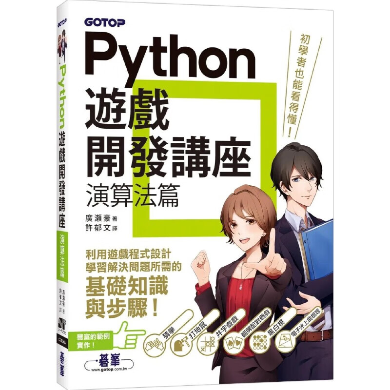 预售 广瀬豪 Python游戏开发讲座｜算法篇 碁峰