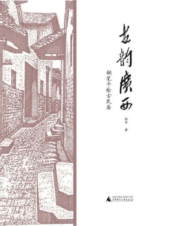古韵广西-钢笔手绘古民居