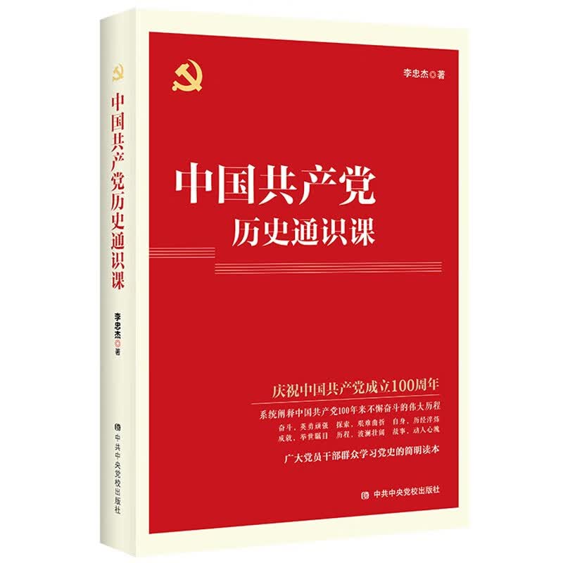 中国共产党历史通识课