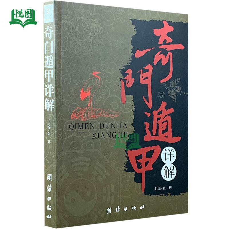 奇门遁甲详解