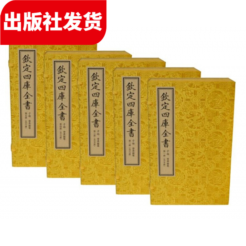 容斋随笔 5函22册 宣纸包背线装 （文渊阁四库全书）中国南宋笔记选集【三希堂藏书】