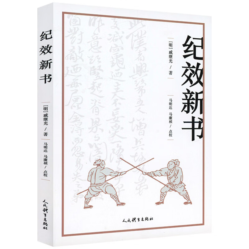 纪效新书点校版明戚继光拳谱兵学兵法名著戚家军的操练手册从选兵编伍到实战练习等军事技术技巧书籍