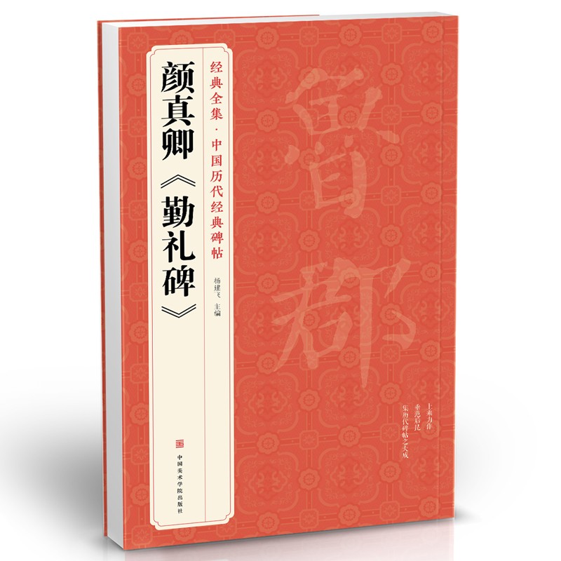经典全集 颜真卿《勤礼碑》唐原碑帖拓片楷书毛笔书法字贴颜体放大临摹教程行书描红初学者入门练字出版社正