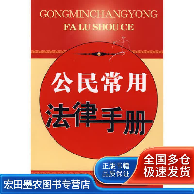 公民常用法律手册【好书】