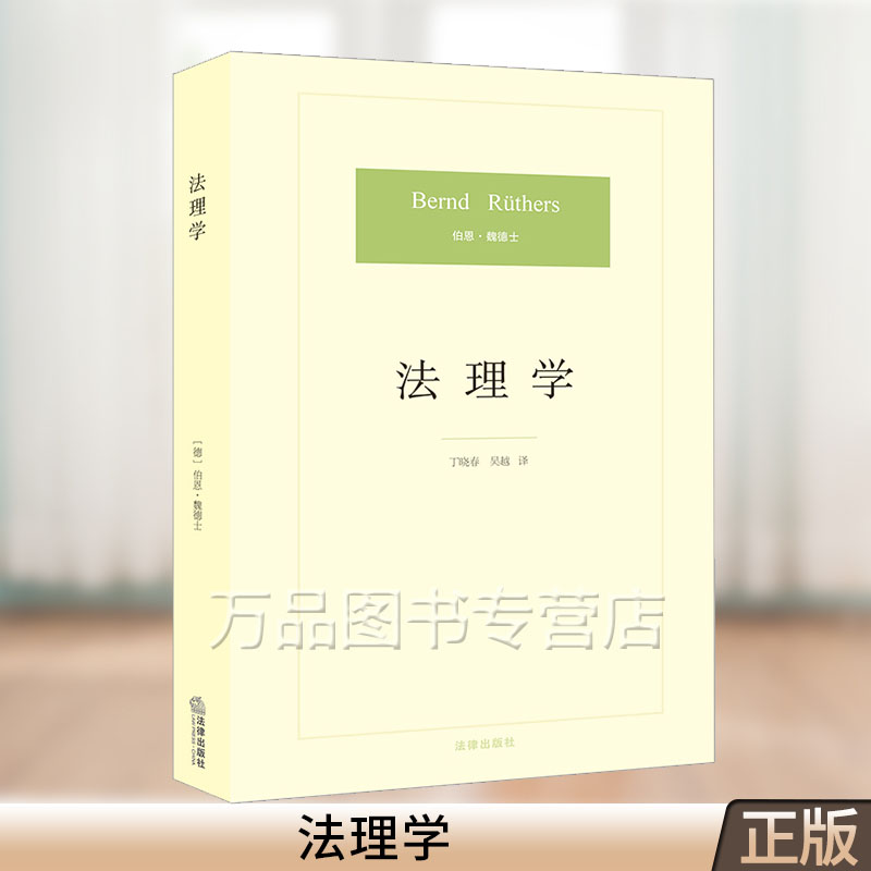 2022年7月重印 法理学 伯恩魏德士 博观译丛系列 德国法学研究书籍 法理学问题 法学方法论 法学理论 法律出版社9787511850904