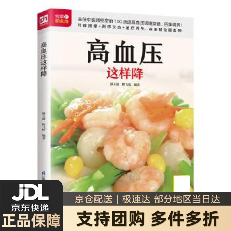 【 送货上门】高血压这样降 100余道高血压调理菜谱，主任中医师教您四季调养护健康 温玉波,陈飞松 江苏凤凰科学