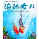 海的女儿9787531547600【好书】
