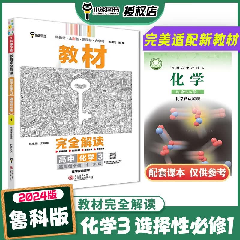 鲁科】2024新版王后雄教材完全解读化学选择性必修一鲁科版高二化学选修一1学案全解 化学选修1 新教材