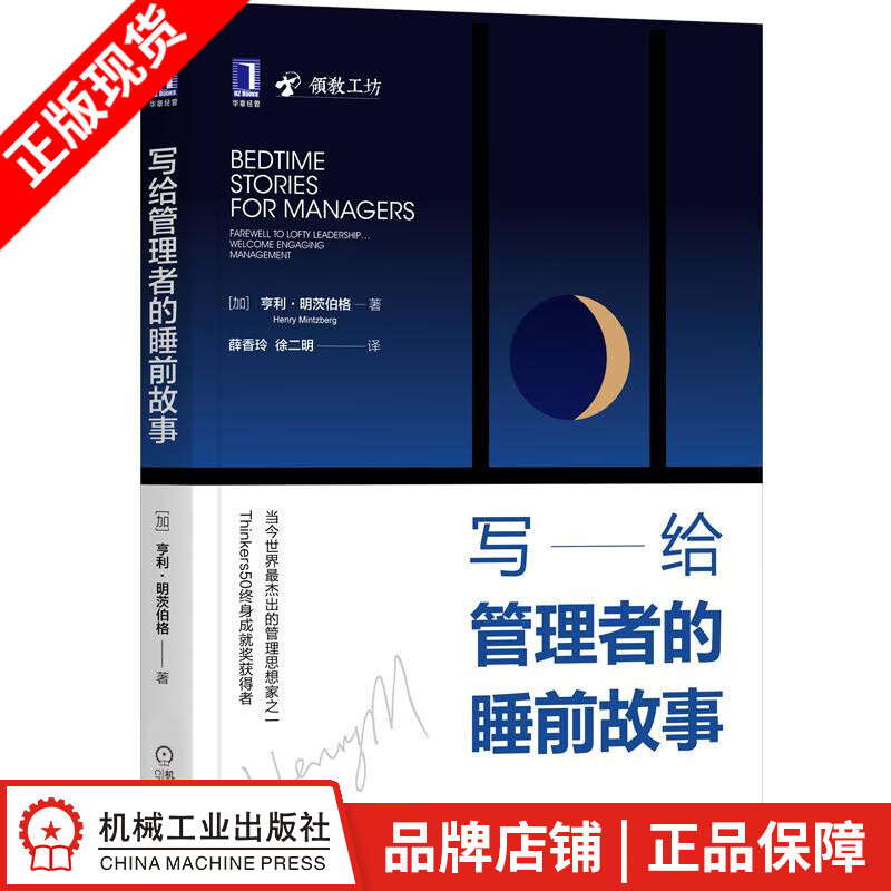 包邮 写给管理者的睡前故事 [加]亨利 明茨伯格(Henry Mintz|8088860