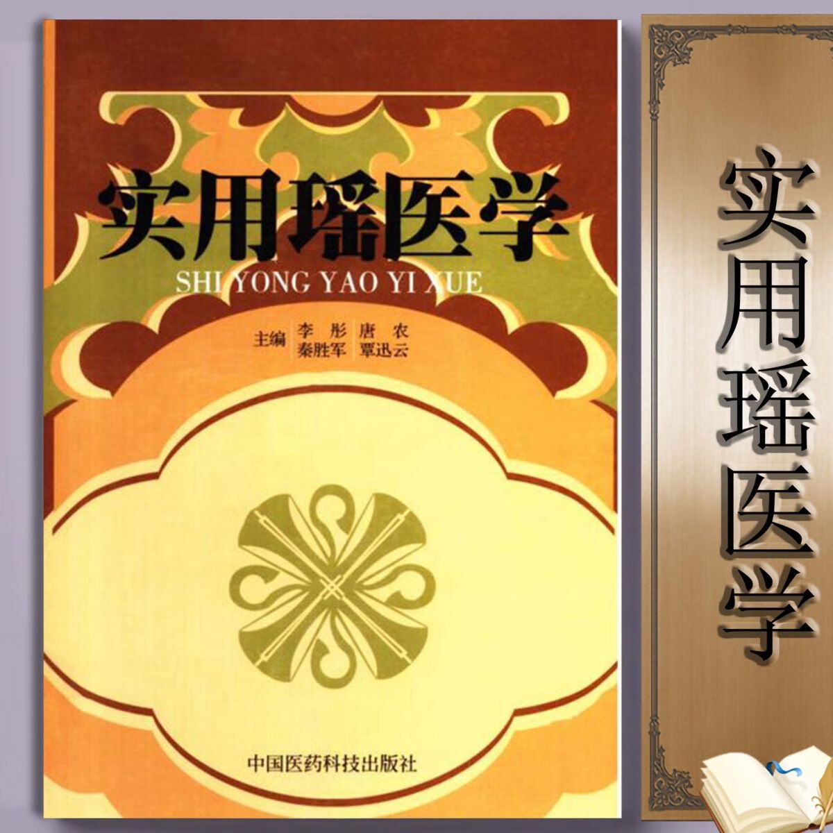 【实用瑶医学李彤,唐农,秦胜军,覃迅云主编上全面系统】