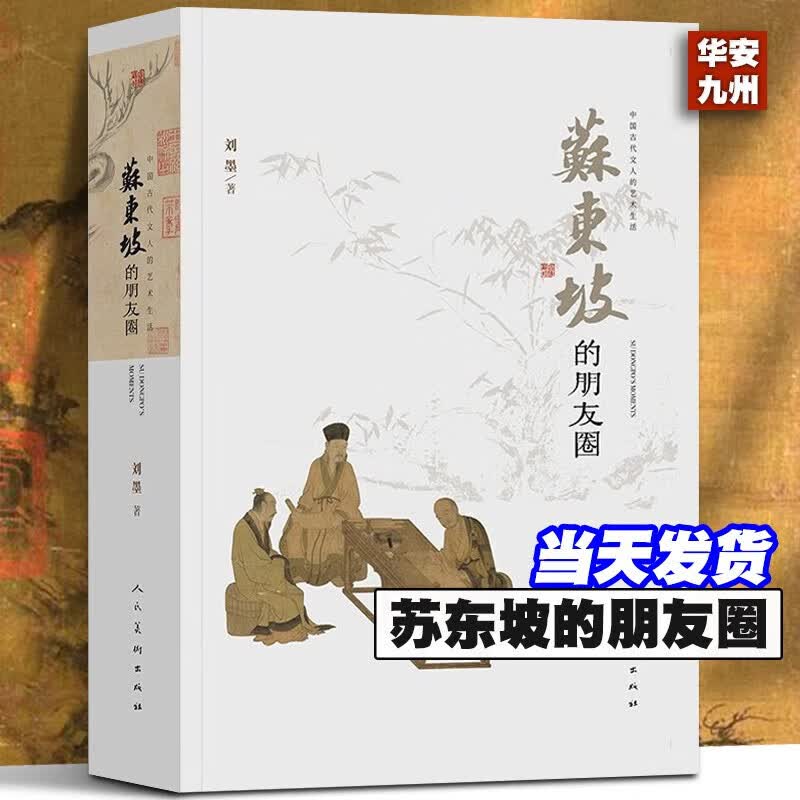 中国古代文人的艺术生活 苏东坡的朋友圈 刘墨 著 古人的日常生活 苏东坡的朋友圈