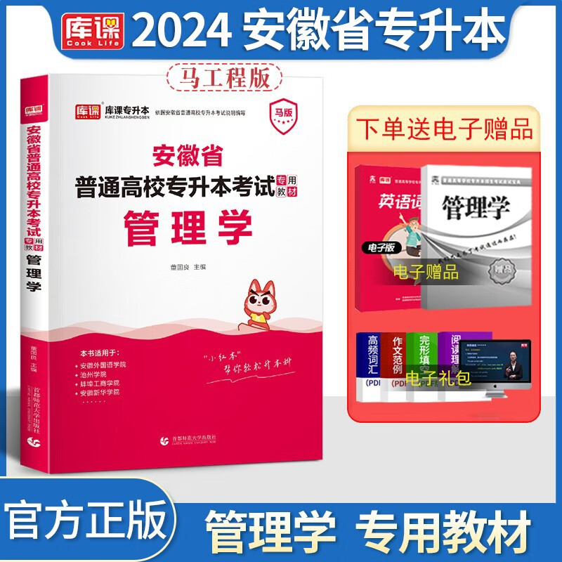 2024库课官方安徽专升本语文高数英语管理学教材冲刺试卷必刷2000题历年真题安徽省专升本复习资料 库课安徽专升本 管理学 教材(马工程版)
