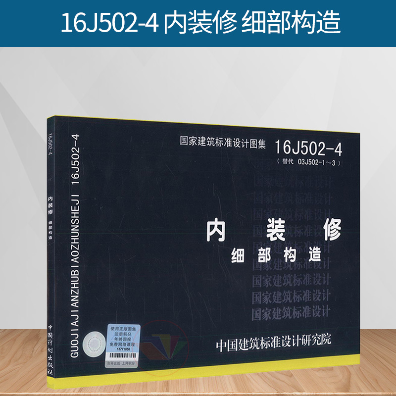 16J502-4 内装修 细部构造（替代03J502-1~3） 标准图集规范丛书