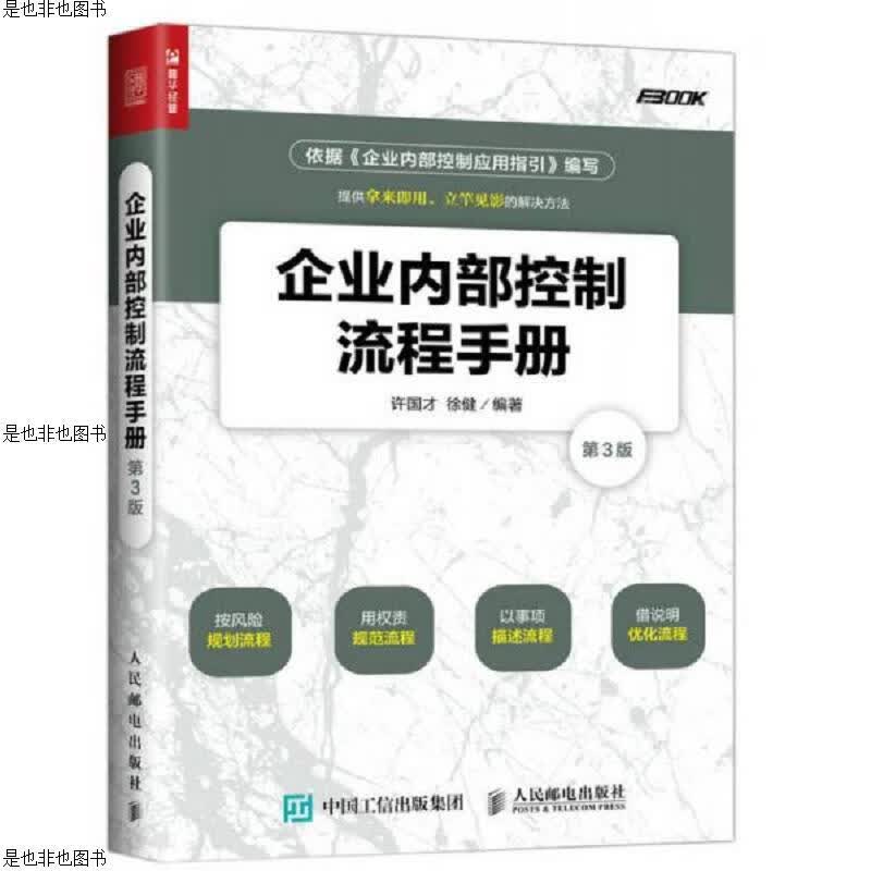 企业内部控制流程手册(第3版)