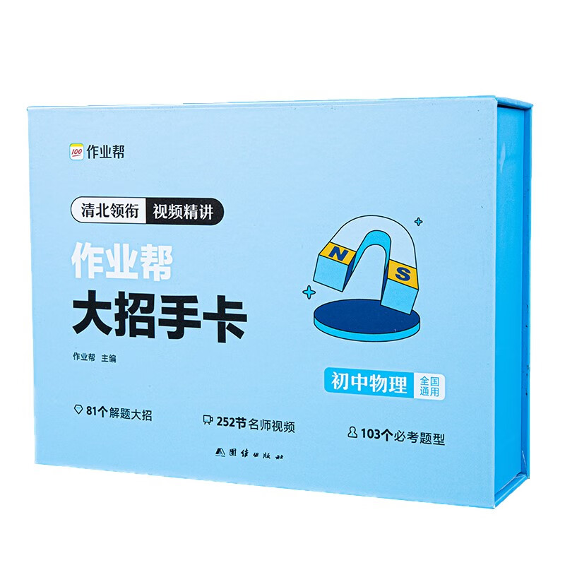 作业帮新版初中大招手卡中考物理智能教辅作业帮直播课解题大招知识清单七八九年级初中通用专项训练视频讲解