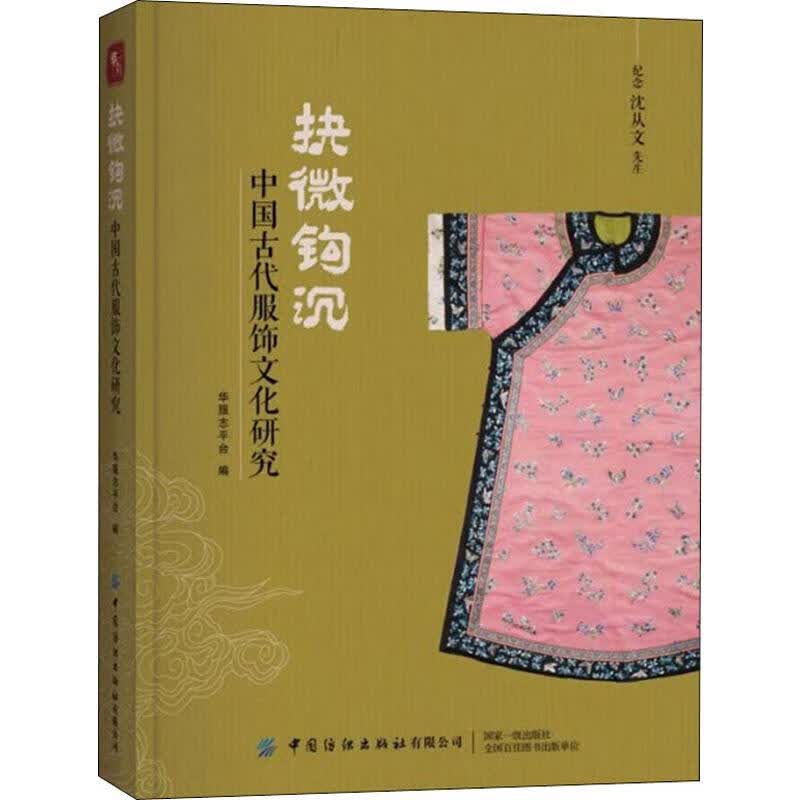 抉微钩沉 中国古代服饰文化研究 华服志平台 编 书籍