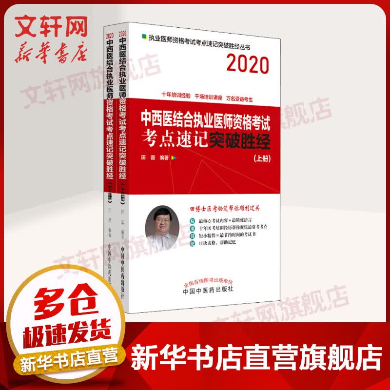 2020中西医结合执业医师资格考试 考点速记突破胜经(2册)