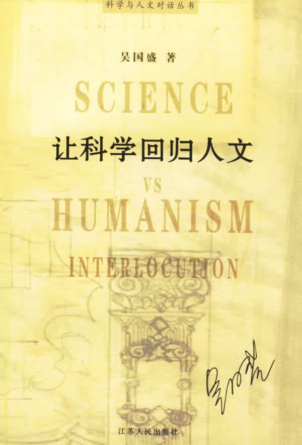 让科学回归人文 吴国盛 编著【书】