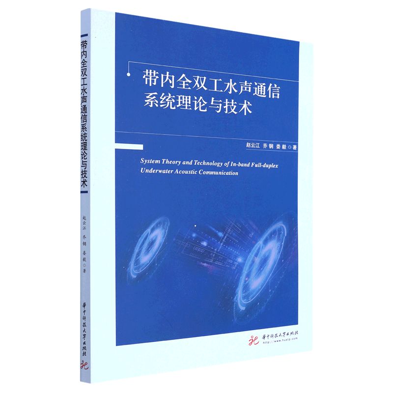 带内全双工水声通信系统理论与技术