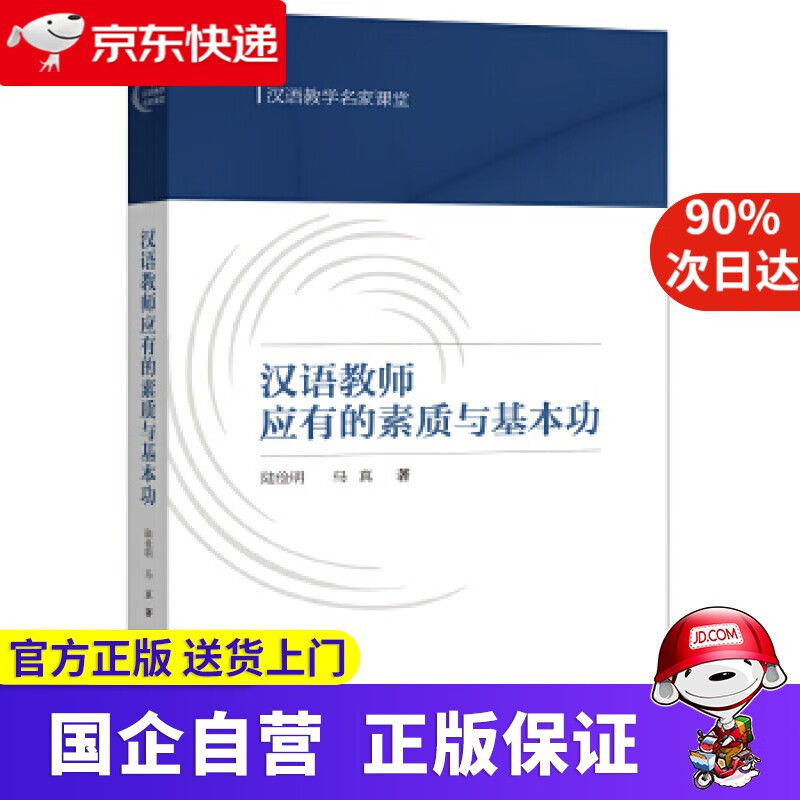 汉语教师应有的素质与基本功 陆俭明,马真 外语教学与研究出版社 9787513578530